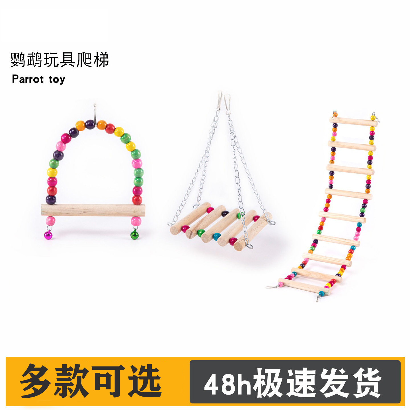 鹦鹉玩具解闷自嗨秋千吊环彩色实木啃咬磨嘴云梯咬鸟窝鸟笼虎皮用