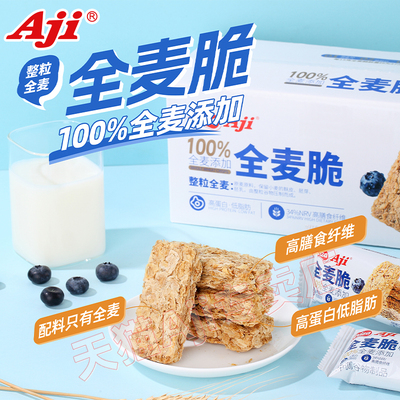 Aji全麦脆谷物饼干无添加蔗糖低脂饱腹健身营养代餐即食酥脆零食