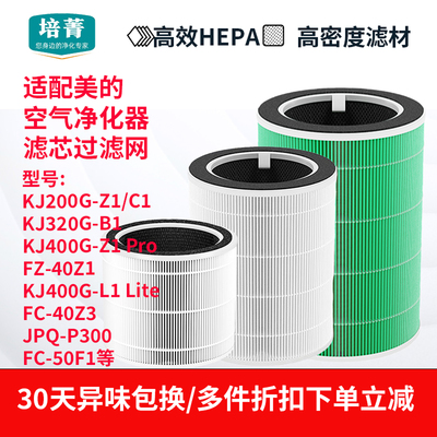 适配Midea/美的空气净化器滤芯