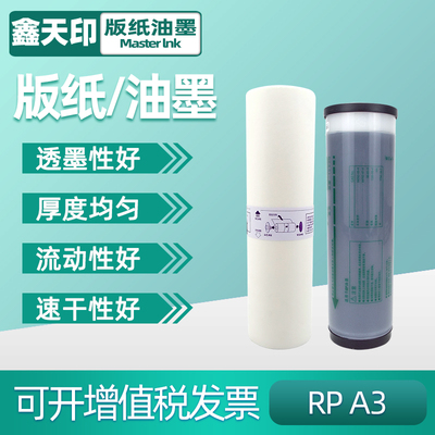 适用RP版纸油墨鑫天印