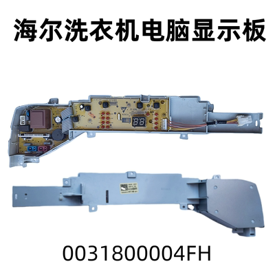 海尔洗衣机电脑显示板主控板