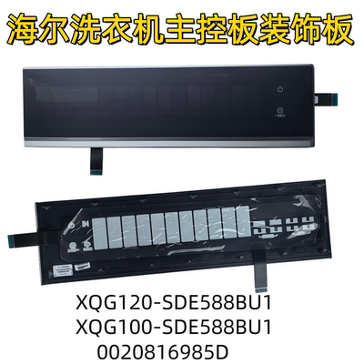 适用海尔洗衣机 XQG120-SDE588BU1 主控板装饰板 0020816985D正品