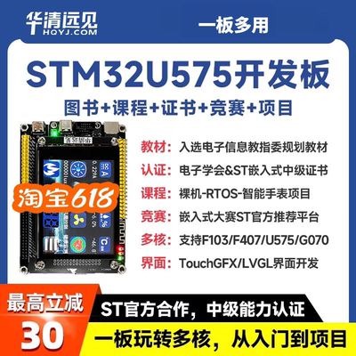 华清远见STM32开发板U575嵌入式ARM学习套件超51单片机F407F103板