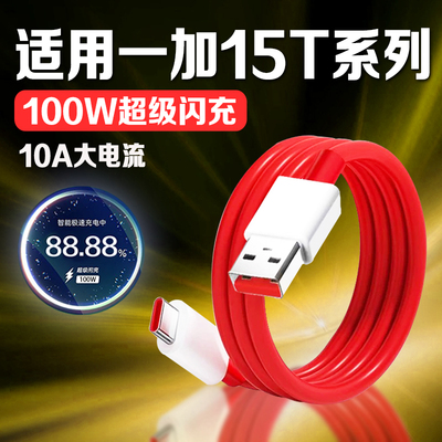 适用一加15T数据线100W超级闪充一加15t充电线10A快充适用oneplus一加15t手机快充线一加15充电线加长2米线