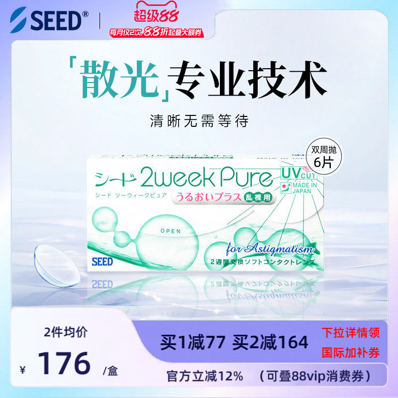 【双周散光】SEED实瞳双周抛散光近视隐形眼镜两周抛6片水润