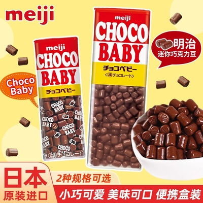 日本进口明治巧克力豆BB豆