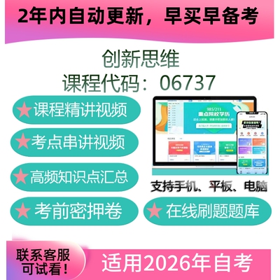 四川自考06737创新思维网课 考试视频课程 题海复习资料 教材课件