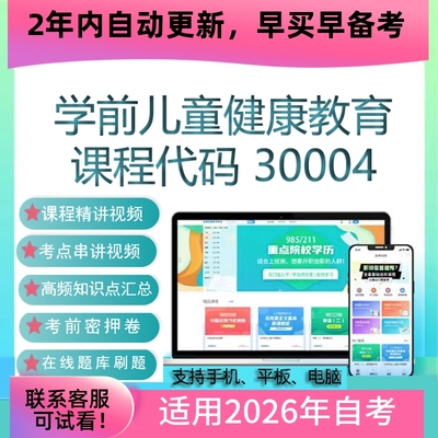 自考30004 14495学前儿童健康教育网课 视频课程真题试卷资料课件