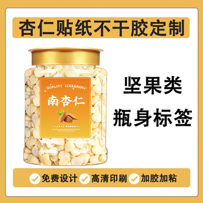 定制杏仁贴纸罐装白杏仁瓶身标签