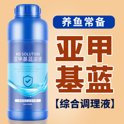 亚甲基蓝水族鱼专用水质净化剂鱼用亚甲基蓝鱼缸消毒杀菌专用药剂