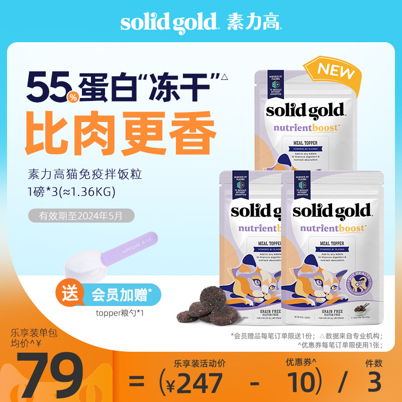 SolidGold素力高免疫粒猫用零食冻干免护原蛋白颗粒 1磅*3袋_虎窝淘