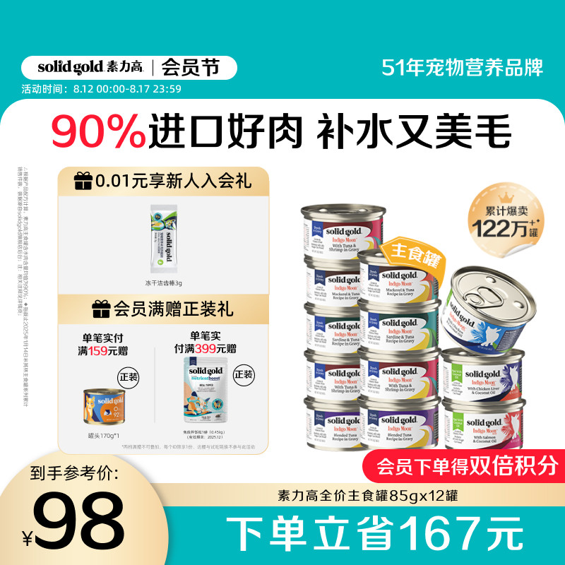 Solid Gold素力高猫罐头猫零食湿粮进口好肉补水美毛增肥85g*12罐_虎窝淘