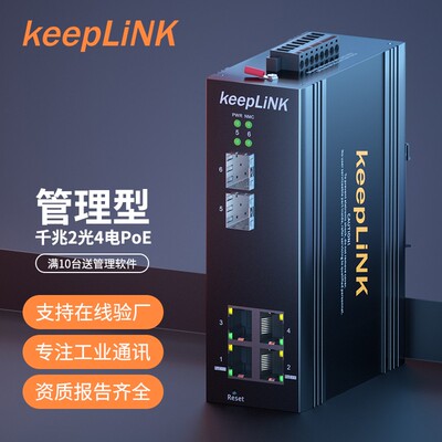 keepLINK KP-9000-75-2GX4GP-V 环网管理型POE工业以太网交换机 千兆2光4电
