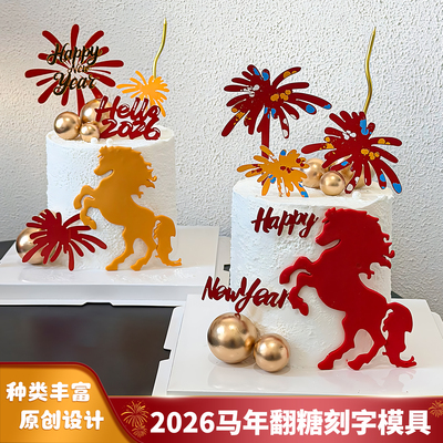 2026新年礼花马年切模具蛋糕装饰
