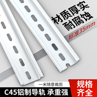 c45导轨条空开卡轨铝制国标电气断路器导轨型材35mm安装卡固定件