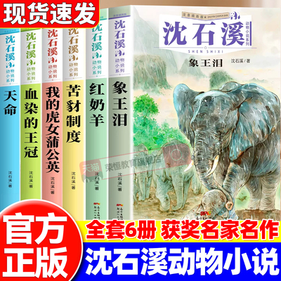【注音版】沈石溪动物小说系列插画版 全套6册 1-5年级小学生 我的虎女蒲公英象王泪苦豺制度天命 阅读课外书正版书籍冰心文学作品