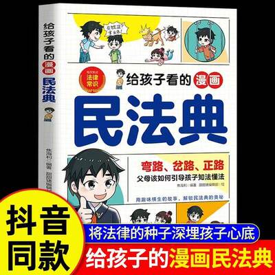 给孩子看的漫画民法典实用版2026正版书籍把民法典融于故事将法律种子深埋心底一读就懂2026启蒙书儿童基础知识常识科普绘本青少年