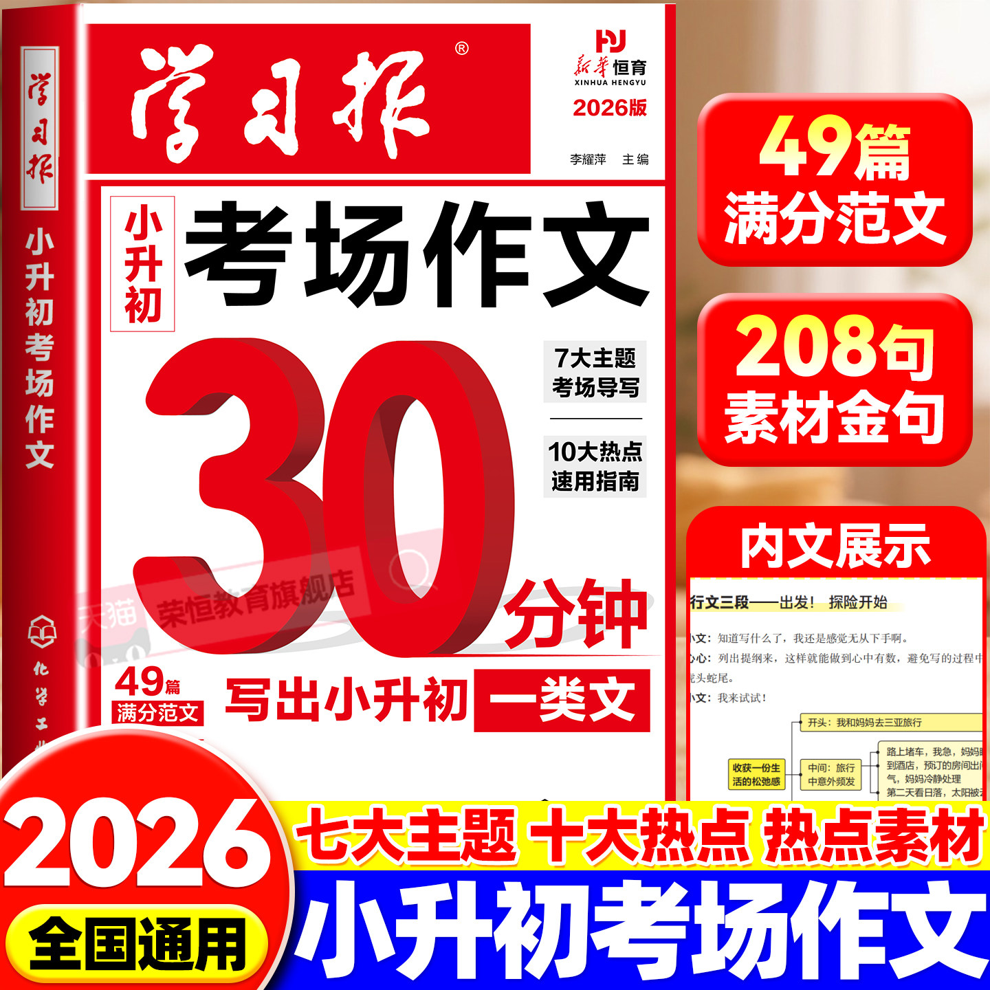 2026新版小升初满分作文人教版考场作文六年级下册小升初语文优秀作文书技巧书模板真题范文素材导图新题型立意考法小学升初中