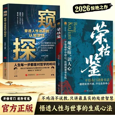 【抖音同款】荣枯鉴正版书籍开悟有门进阶有道字字珠玑直指人性幽微处与生成本质处世智慧之异书把握尺度守住自身本心必读经典
