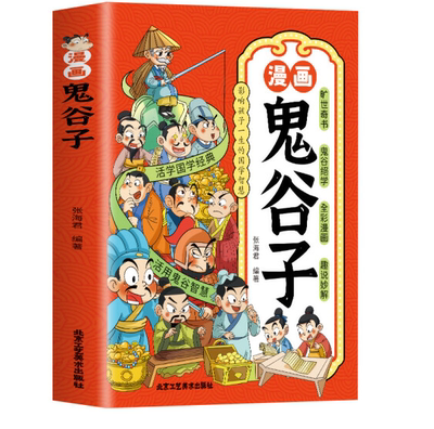 漫画版鬼谷子 孩子都能读的为人处事国学经典历史孩子受用一生的学问培养孩子情商谋略的智慧故事书 中小学生版成功学启蒙课外书籍