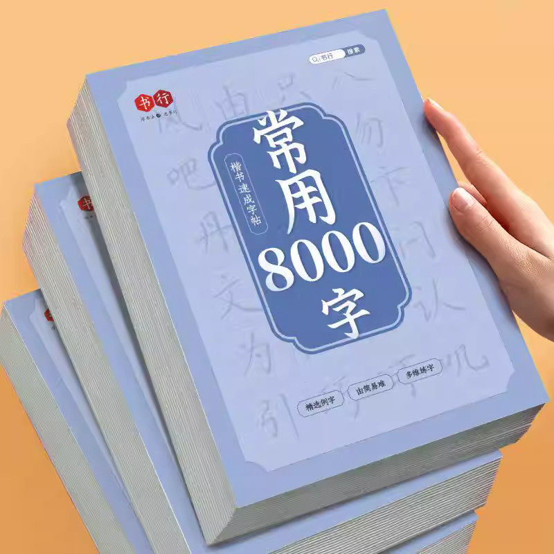 常用8000字楷书速成练字帖硬笔书法行书练字帖成人临摹描红本涂色本男女生字体漂亮楷书入门基础训练练字神器硬笔书法专用练字本