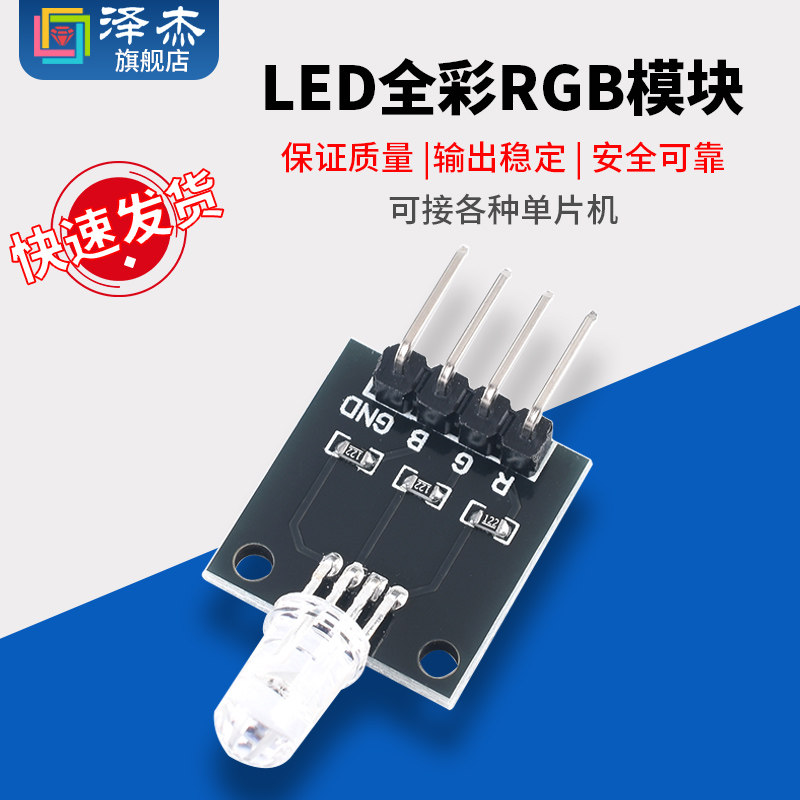 RGB三色全彩LED模块 5mm全彩高亮LED红绿蓝色发光 限流3.3/5V_虎窝淘