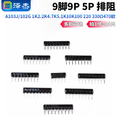 9脚9P5P排阻330Ω470欧