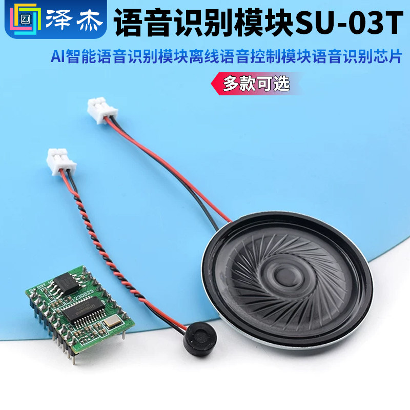 AI智能语音识别模块离线语音控制模块语音识别芯片声控模块SU-03T