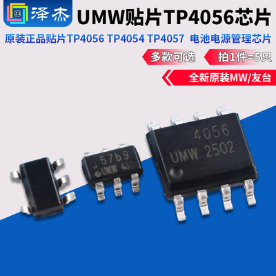 原装正品UMW贴片TP4056