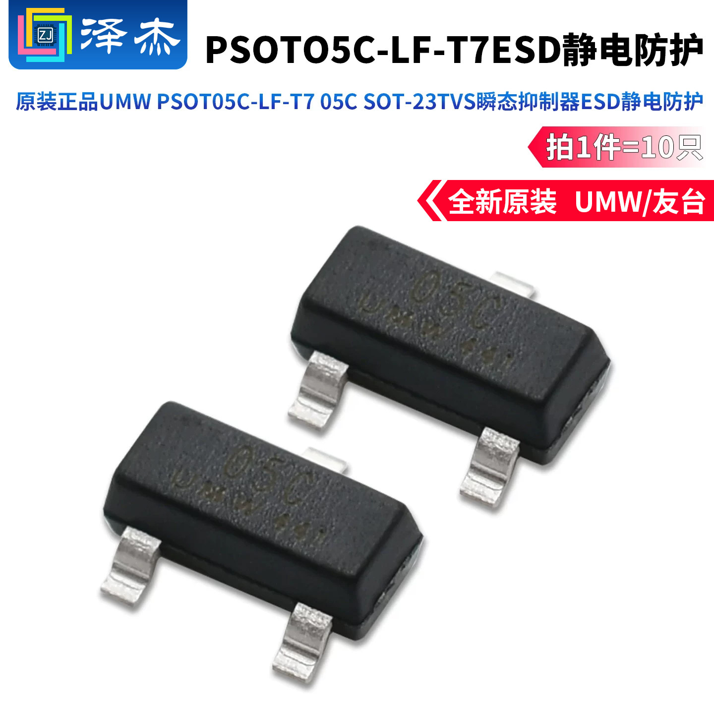 原装正品UMW PSOT05C-LF-T7 05C SOT-23TVS瞬态抑制器ESD静电防护