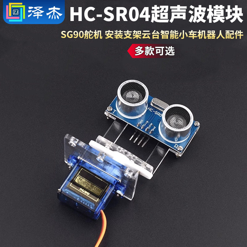 SG90舵机HC-SR04超声波模块安装支架云台智能小车机器人配件