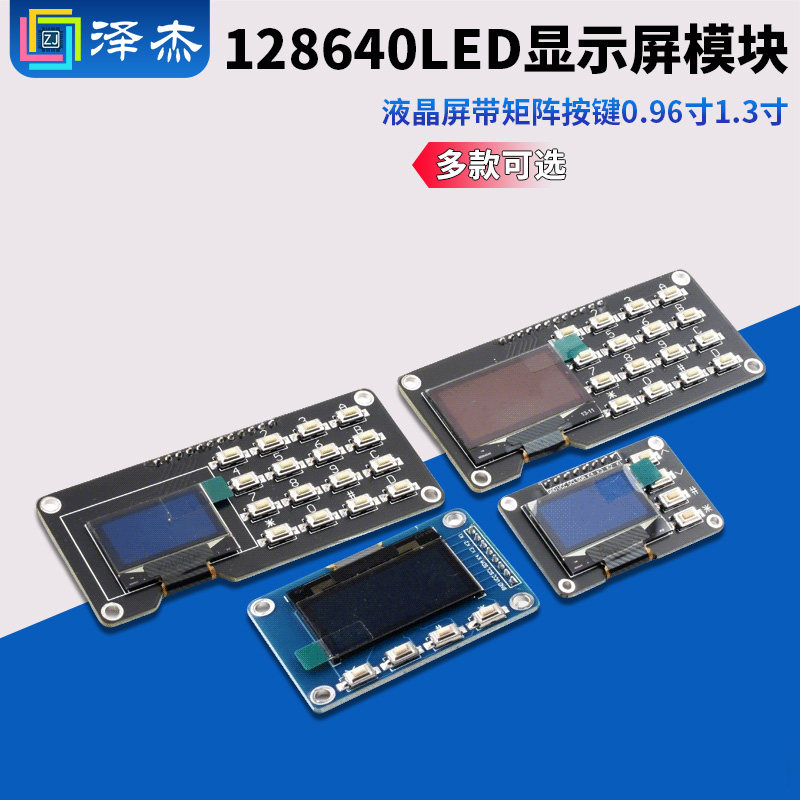 12864屏0.96寸OLED显示屏模块带矩阵按键 键盘1.3寸液晶屏IIC