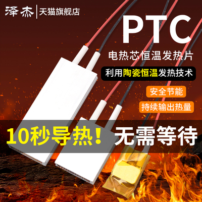 PTC加热片 电热芯恒温发热片5V12V24V220v预热片除潮加热板酸奶机