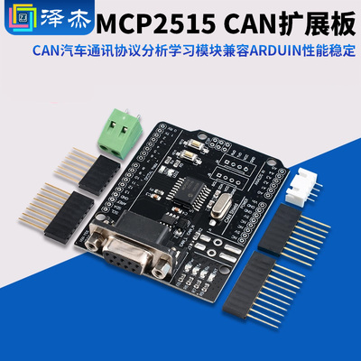 CAN扩展板MCP2515开发板