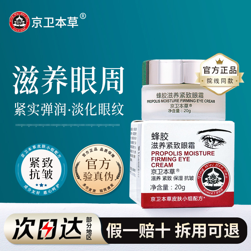 北京301京卫本草蜂胶滋养紧致眼霜平滑皱纹缓解眼袋紧致皮肤护肤
