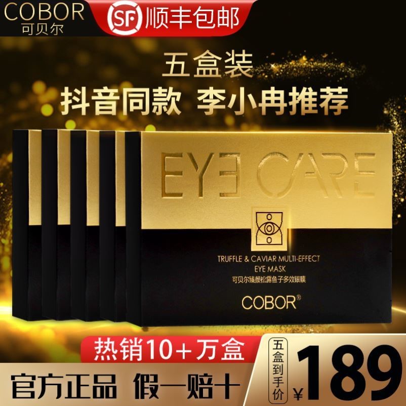 官方可贝尔臻颜松露鱼子眼纹消眼膜眼贴膜淡化细纹眼袋五盒装
