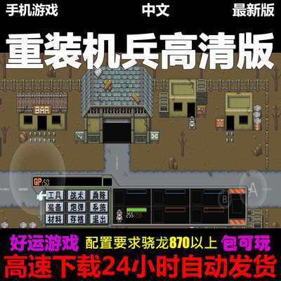 重装机兵高清HD重制版中文单机鸿蒙安卓平板手机游戏下载一键安装