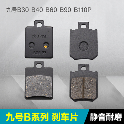 适用九号电动车B系列刹车片