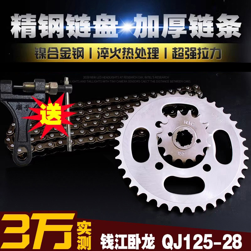 钱江摩托车链条链盘套装钱江卧龙QJ150-28 提速大小飞轮齿轮链轮