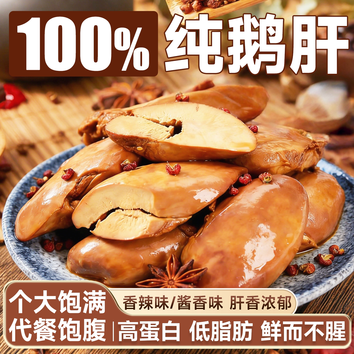 卤香法式纯鹅肝酱鹅肝香辣味开袋即食小包装卤味肉类熟食下酒零食
