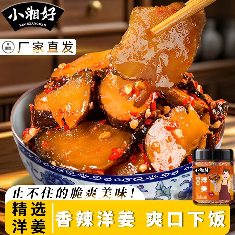 香辣洋姜片湖南特产小湘好农家咸菜泡菜酱菜榨菜即食腌制下饭菜