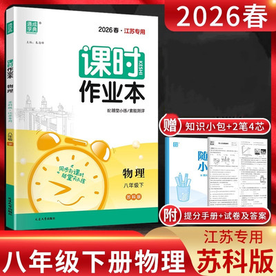 江苏版通城学典2026春课时作业本八年级下册物理苏科版SK江苏专用初二8年级下同步辅导资料练习册苏教版课堂作业每课一练八下物理