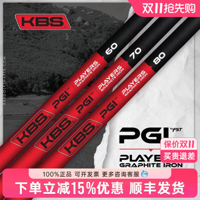 KBSPGI高尔夫铁杆杆身