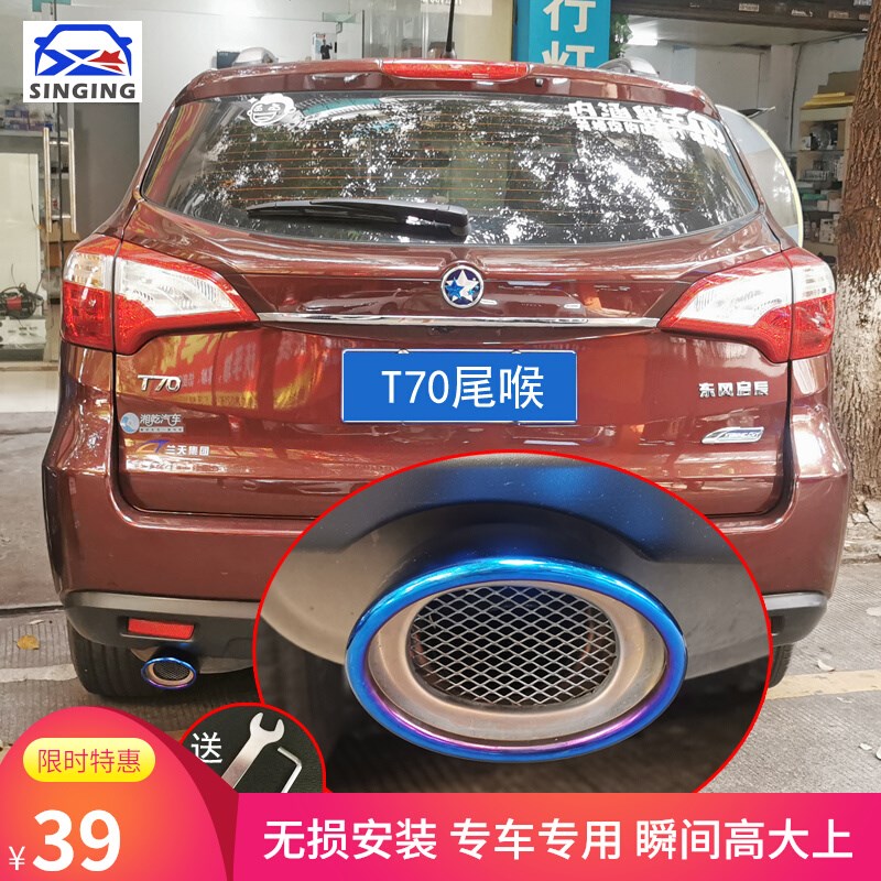 15-171819款启辰T70尾喉专用排气管改装汽车用品T70X外装饰配件_虎窝淘