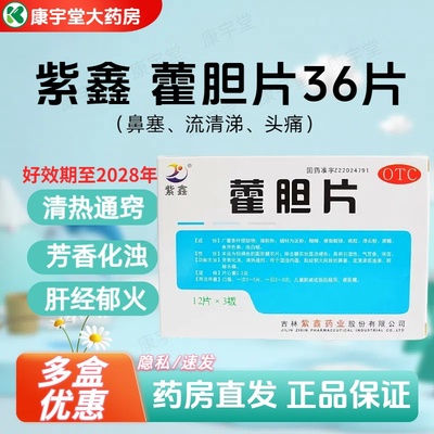 【紫鑫】藿胆片0.2g*36片/盒鼻炎鼻窦炎官方旗舰店