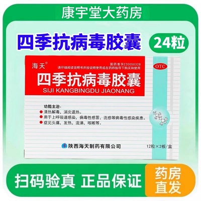 海天 四季抗病毒胶囊 0.38g*24粒/盒