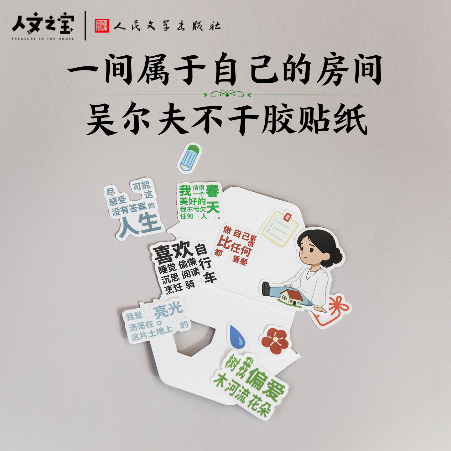 人文之宝 吴尔夫一间自己的房间贴纸*12枚 手账胶带 文化创意礼物