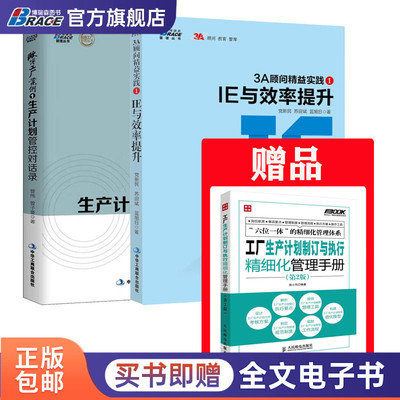 工厂生产计划制定与管控3本套：工厂生产计划案例集+IE效率提升+生产计划制订与执行精细化手册