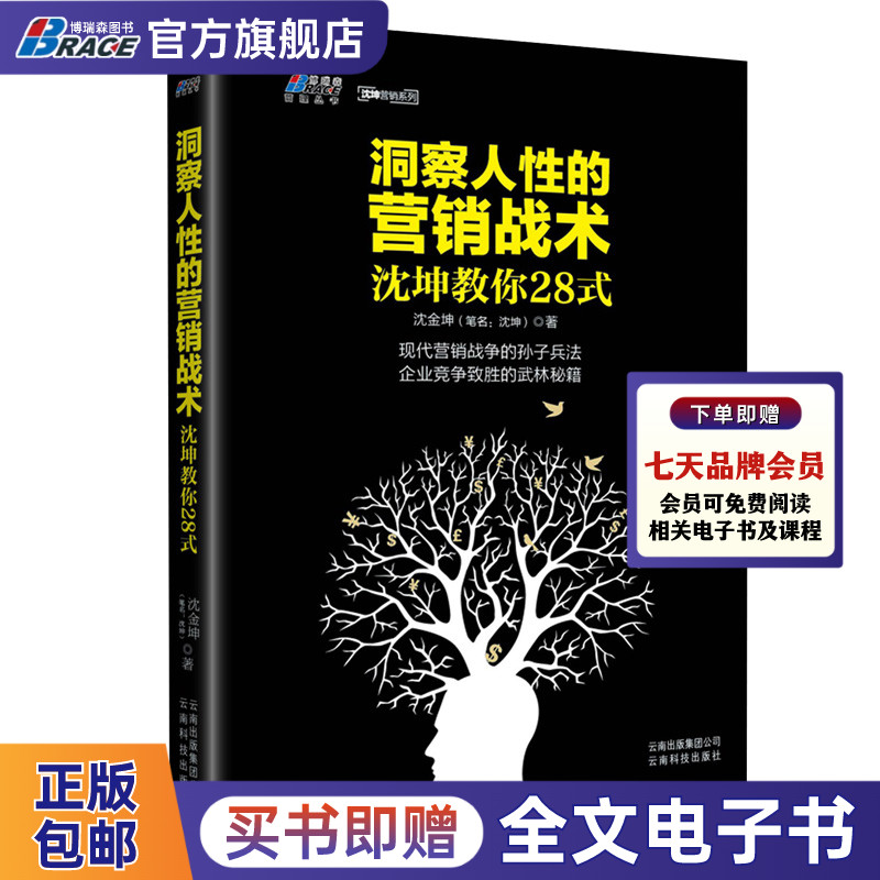 洞察人性的营销战术: 沈坤教你28式 营销策略 内容营销 数字营销 市场营销营销怪招商业竞争营销方法营销策划 销售心理学 沈坤著