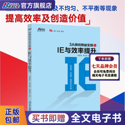 3A顾问精益实践 IE与效率提升1 中小企业规范化管理战略经营管理创业公司管理制度实务范例大全经营管理书籍